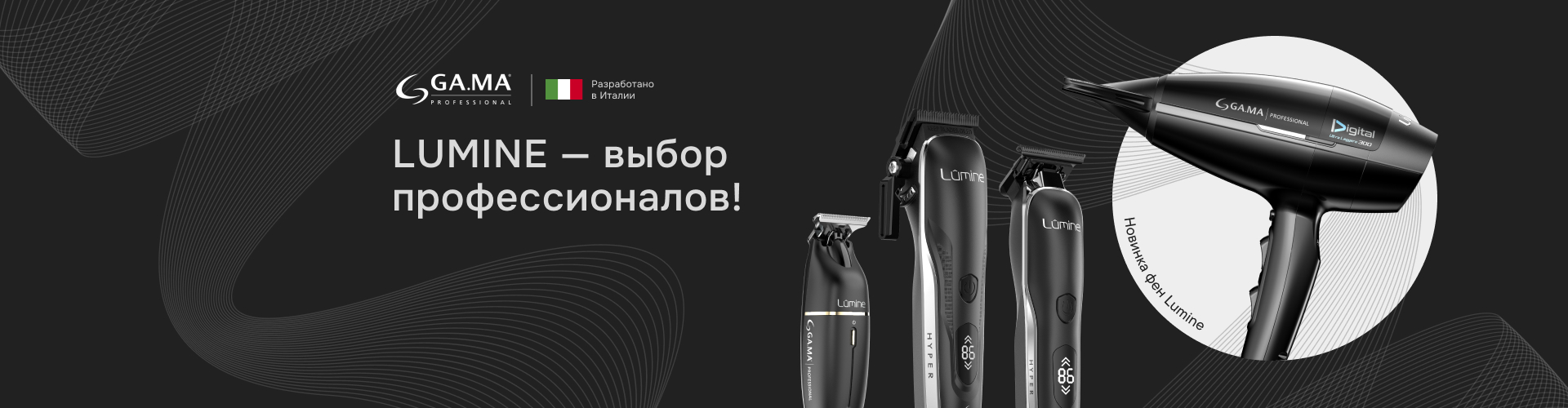 Линейка Lumine